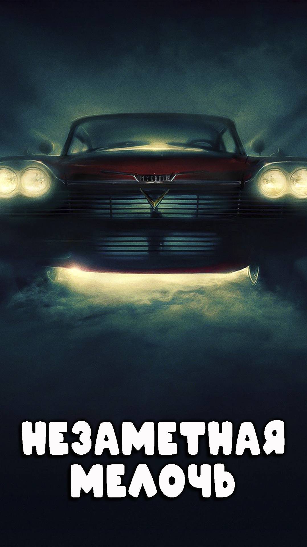 ИНТЕРЕСНАЯ деталь в фильме КРИСТИНА