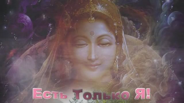 Есть Только Я