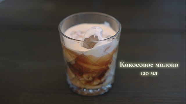 Холодный кокосовый кофе с Nivona NIVO8107