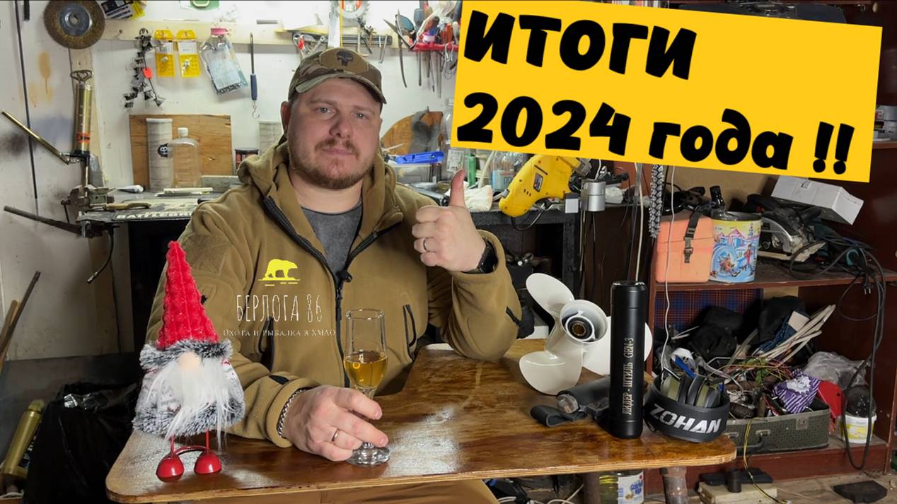 ИТОГИ 2024 года !!! С наступающим Новым 2025 !!!