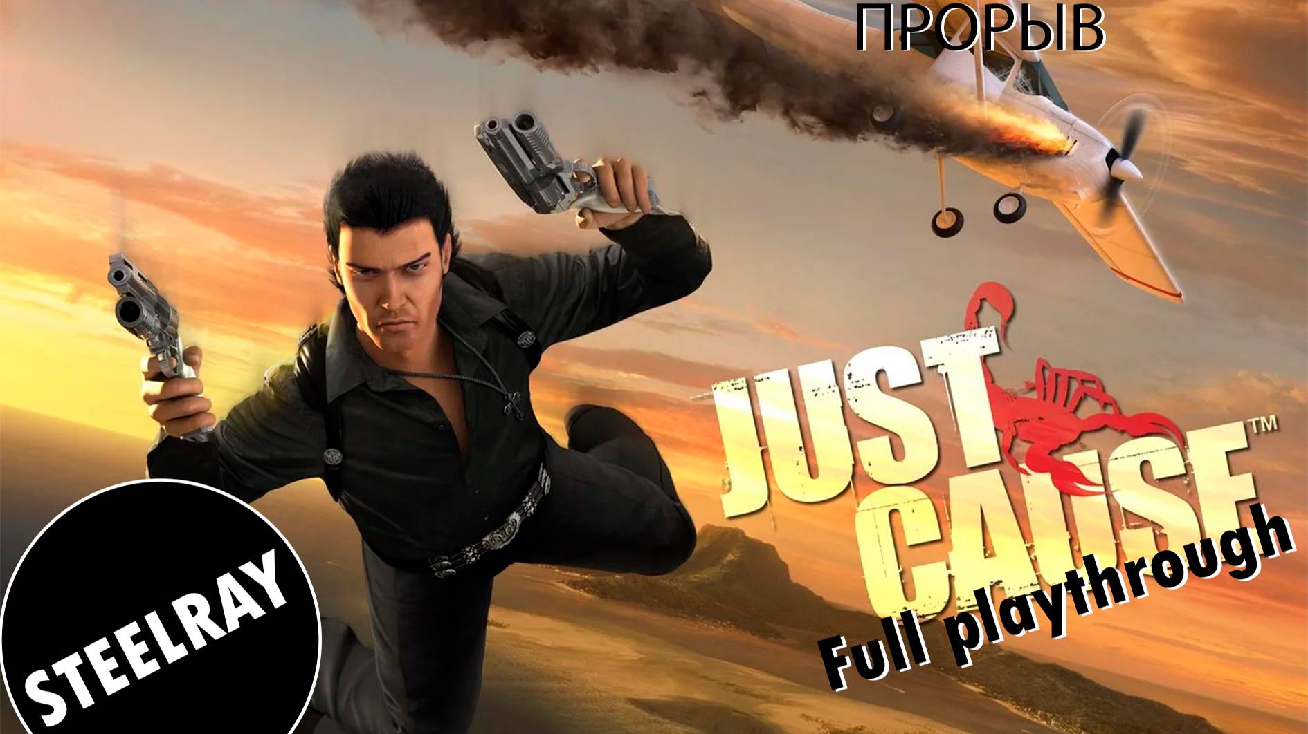 Полное прохождение Just Cause 1 #2 Прорыв