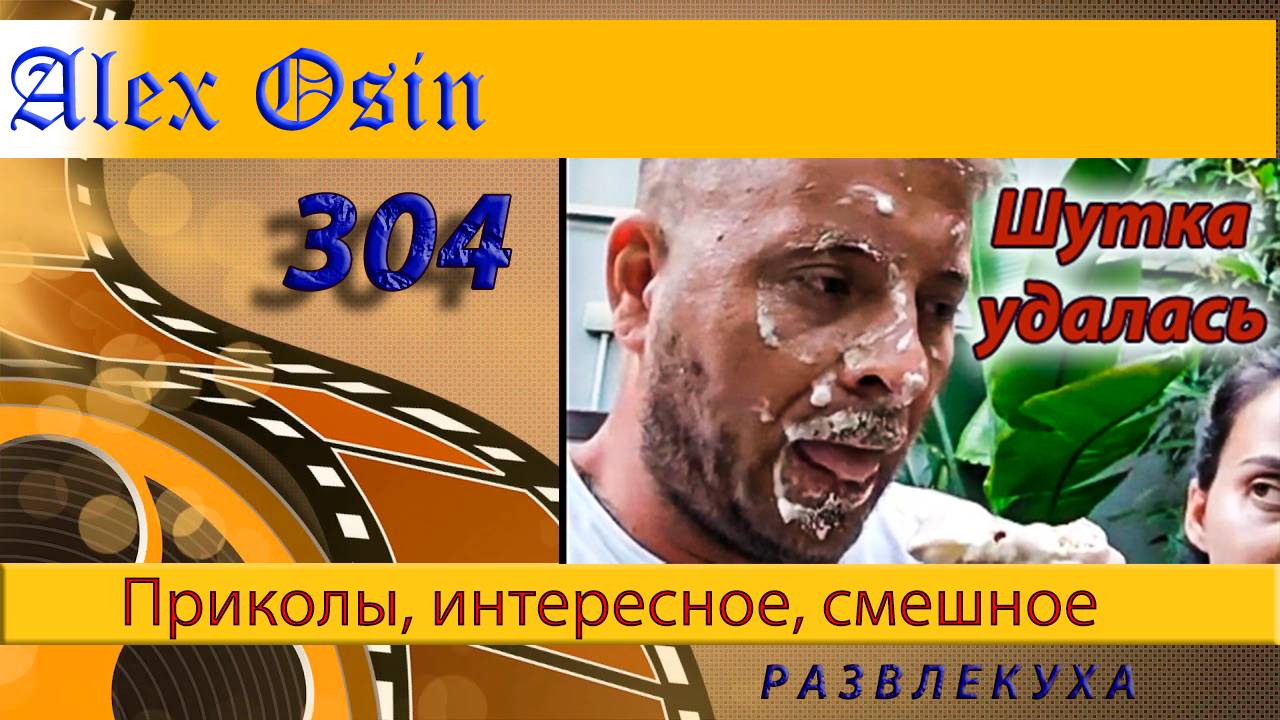 Шутка удалась Выпуск 304 Хохма и ржака. Приколы и шутки. Юмор и интересное.