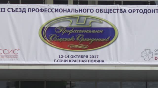 XVIII съезд  ортодонтов