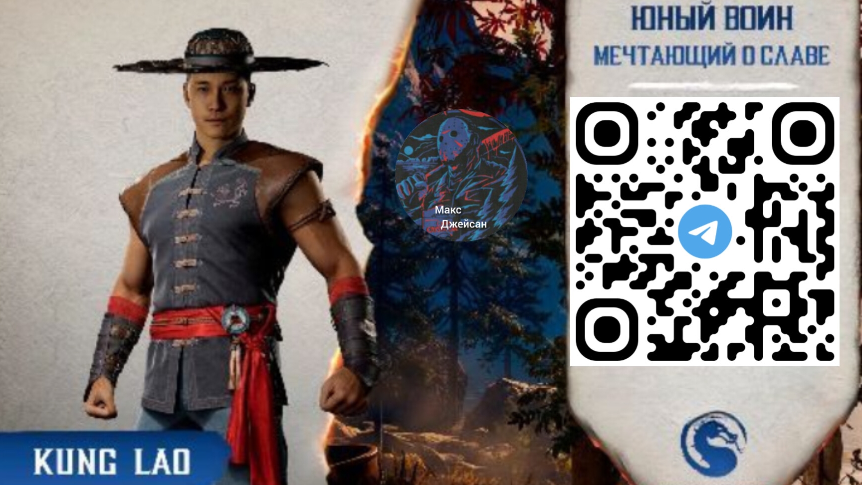 биография Кун лао в Мортал комбат 1 озвучка от макса @максджейсан