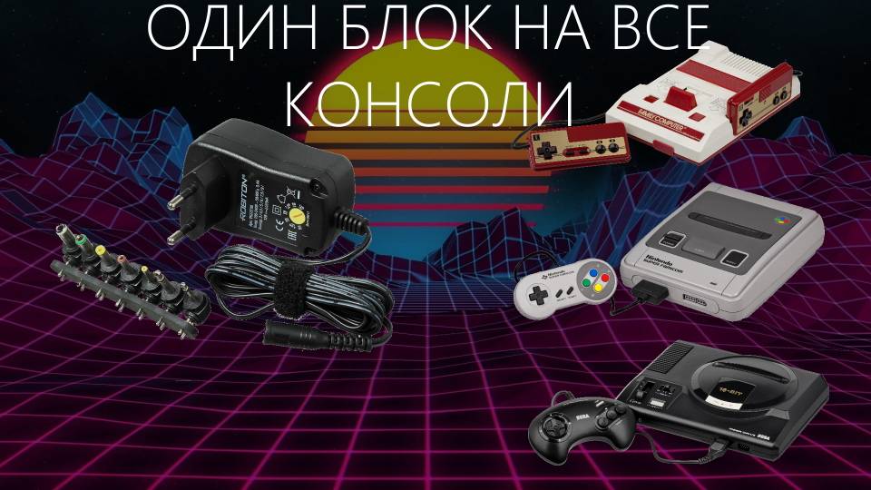 Универсальный блок на все консоли. Плюсы и минусы. Robiton.