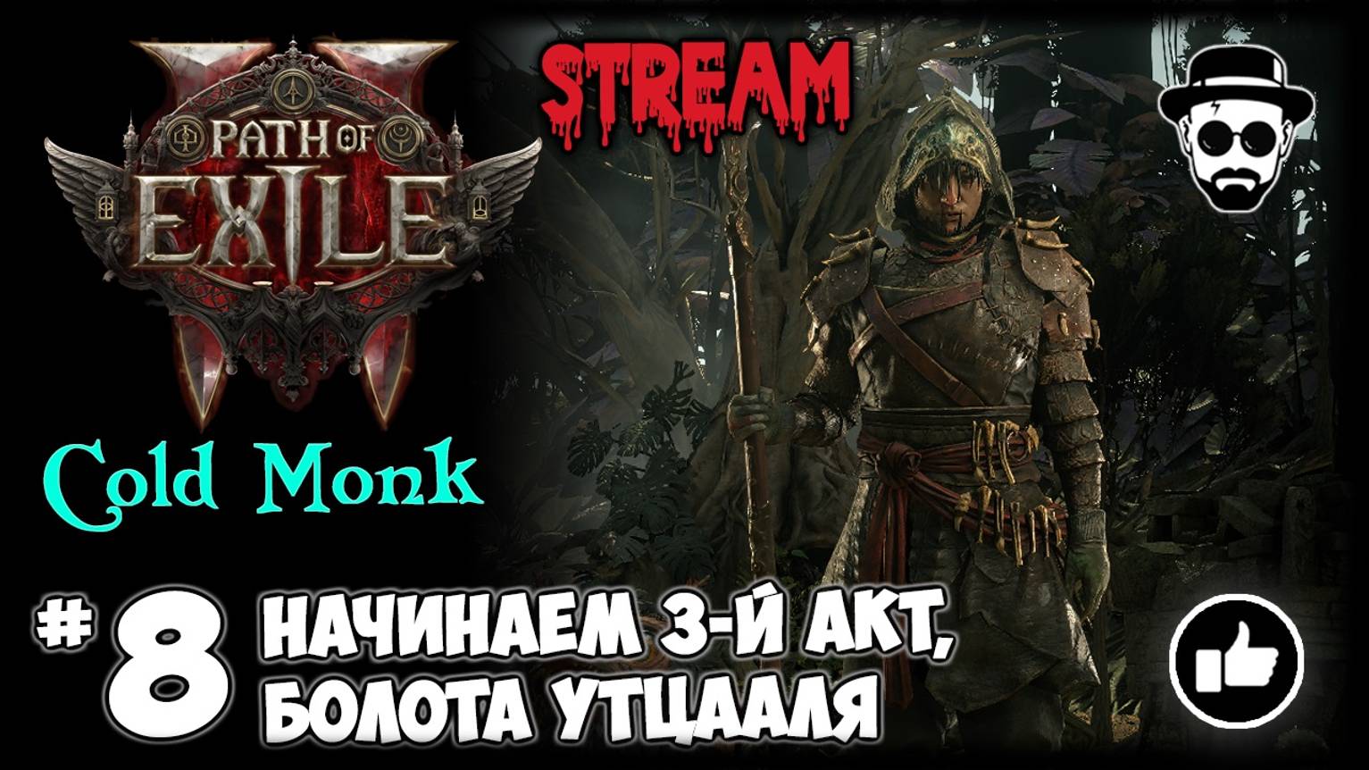 "Болота Утцааля" Начинаем 3-й Акт! Фрост Монах STREAM | Path of Exile 2