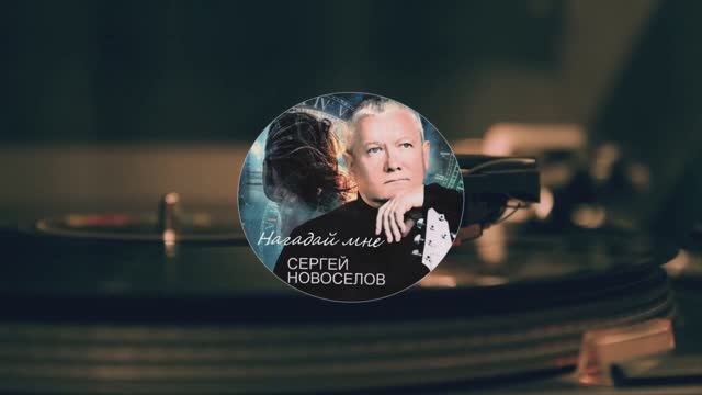 Сергей Новоселов. Нагадай мне.
