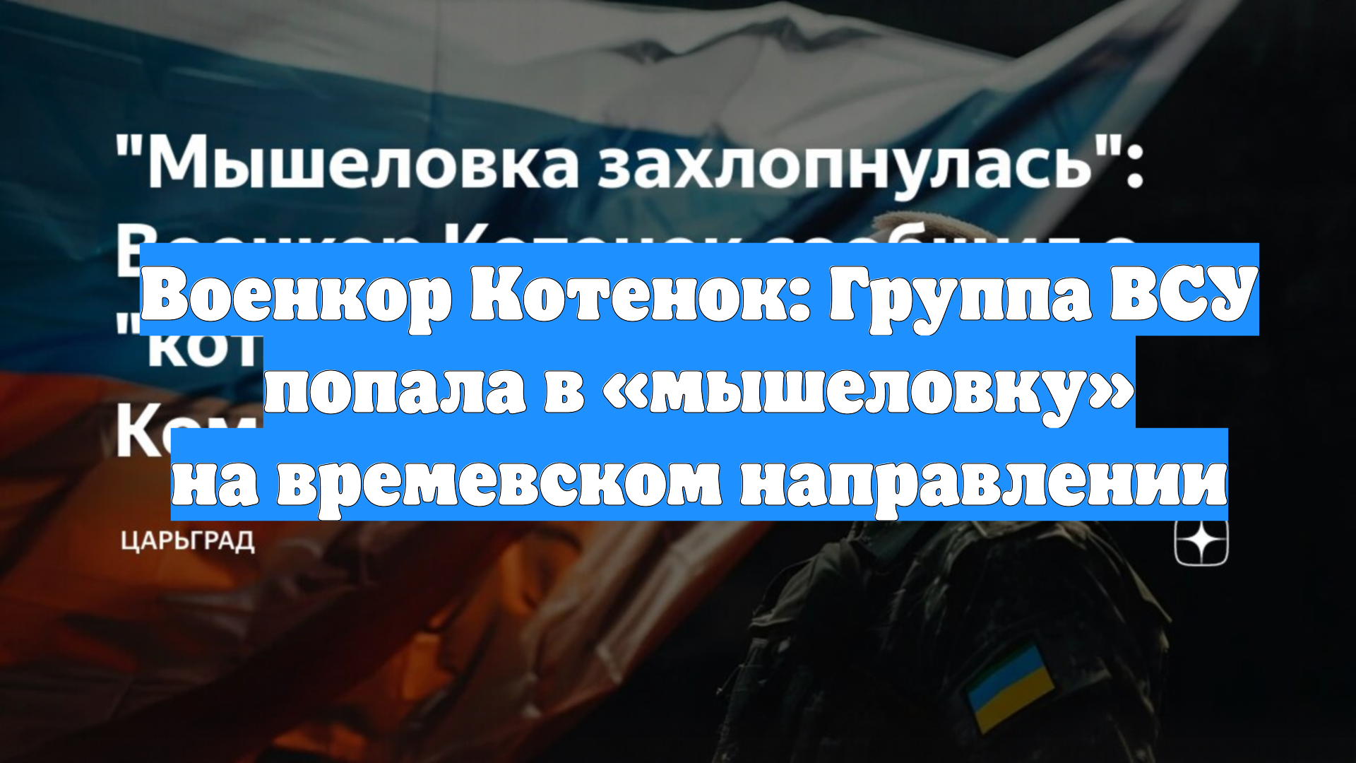 Военкор Котенок: Группа ВСУ попала в «мышеловку» на времевском направлении