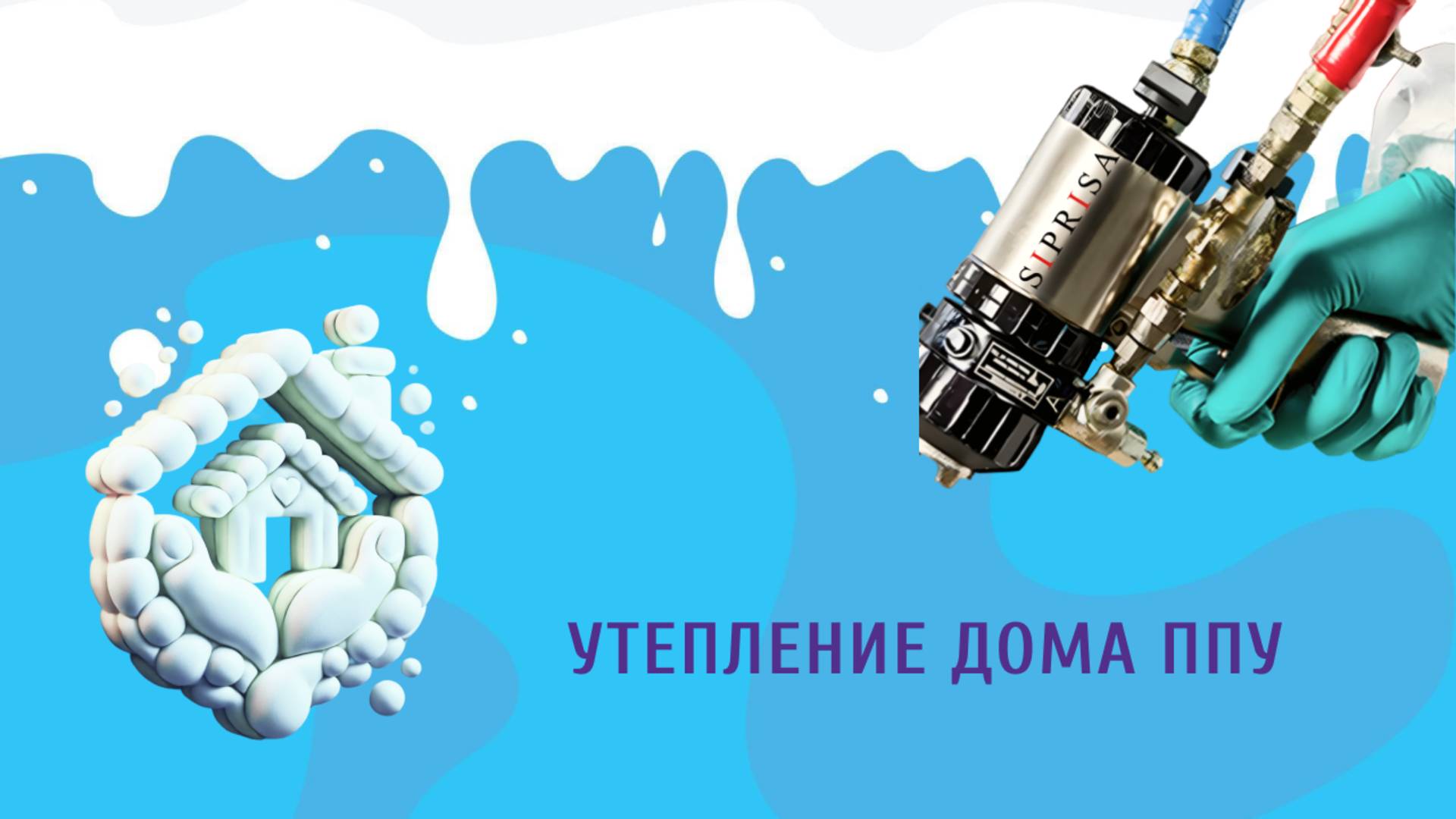 Утепление дома ППУ