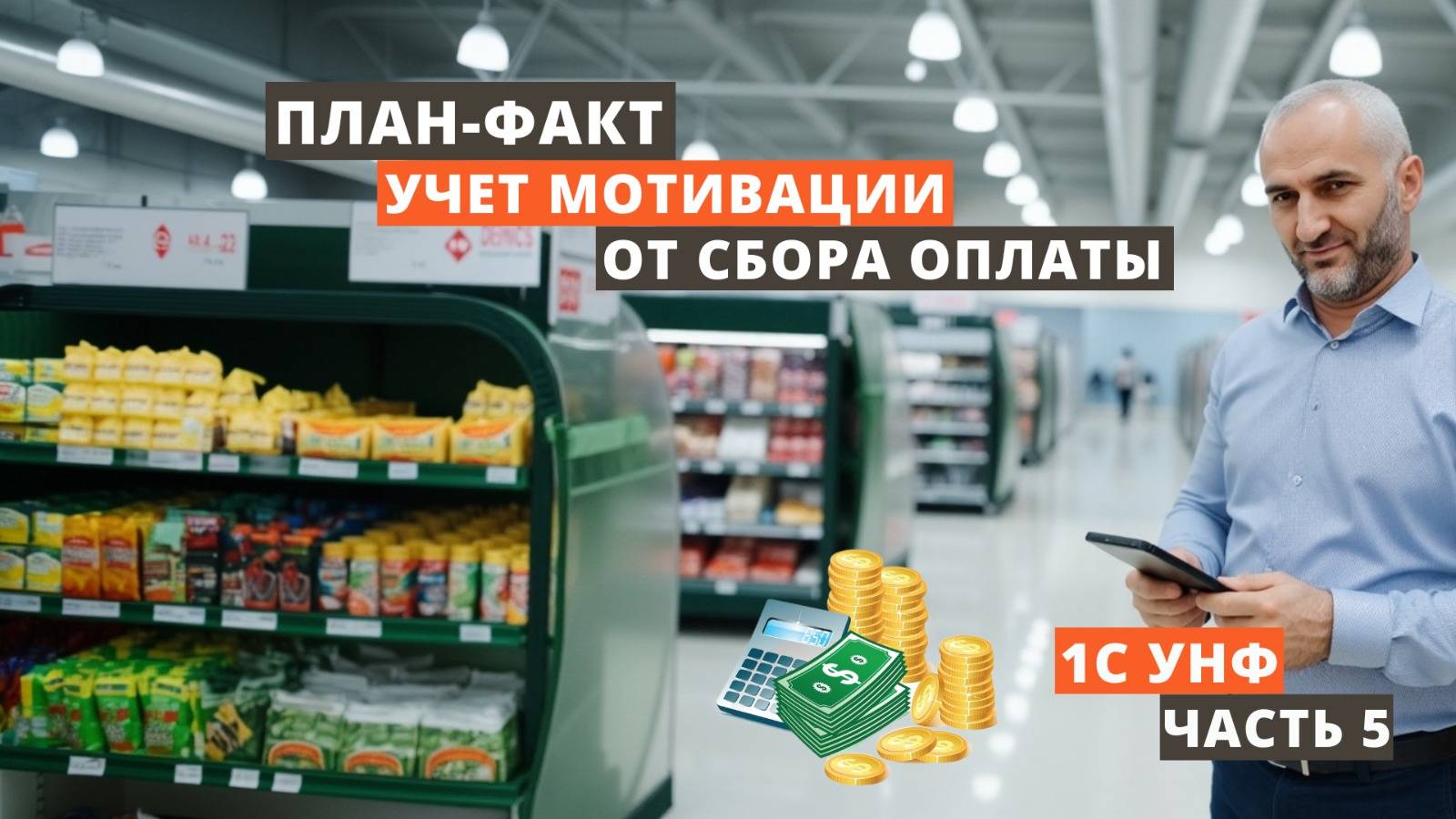 Учет мотивации от сбора оплаты 1С УНФ. План-факт. Часть 5