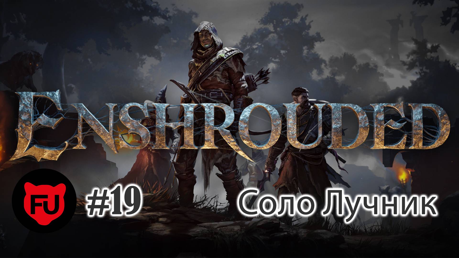Enshrouded || Early access || Подъем в верх || Лучник || #19