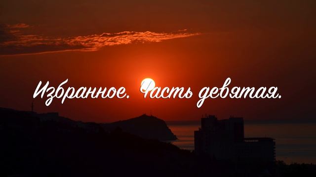 09. Избранное.