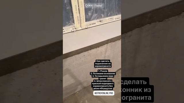 Как сделать подоконник из керамогранита