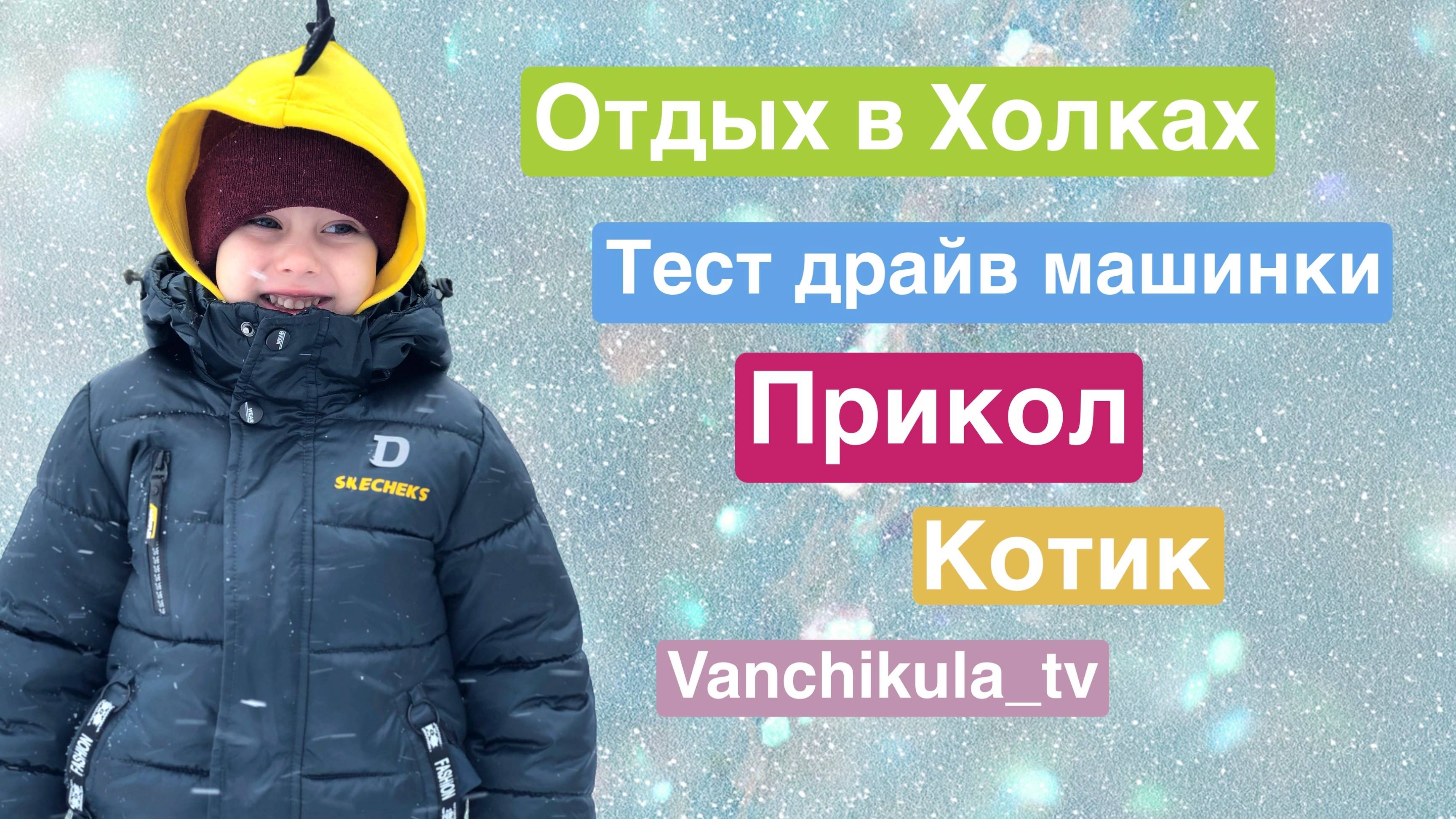 Отдых в Холках. Тест драйв машинки по снегу. Искусственный интеллект