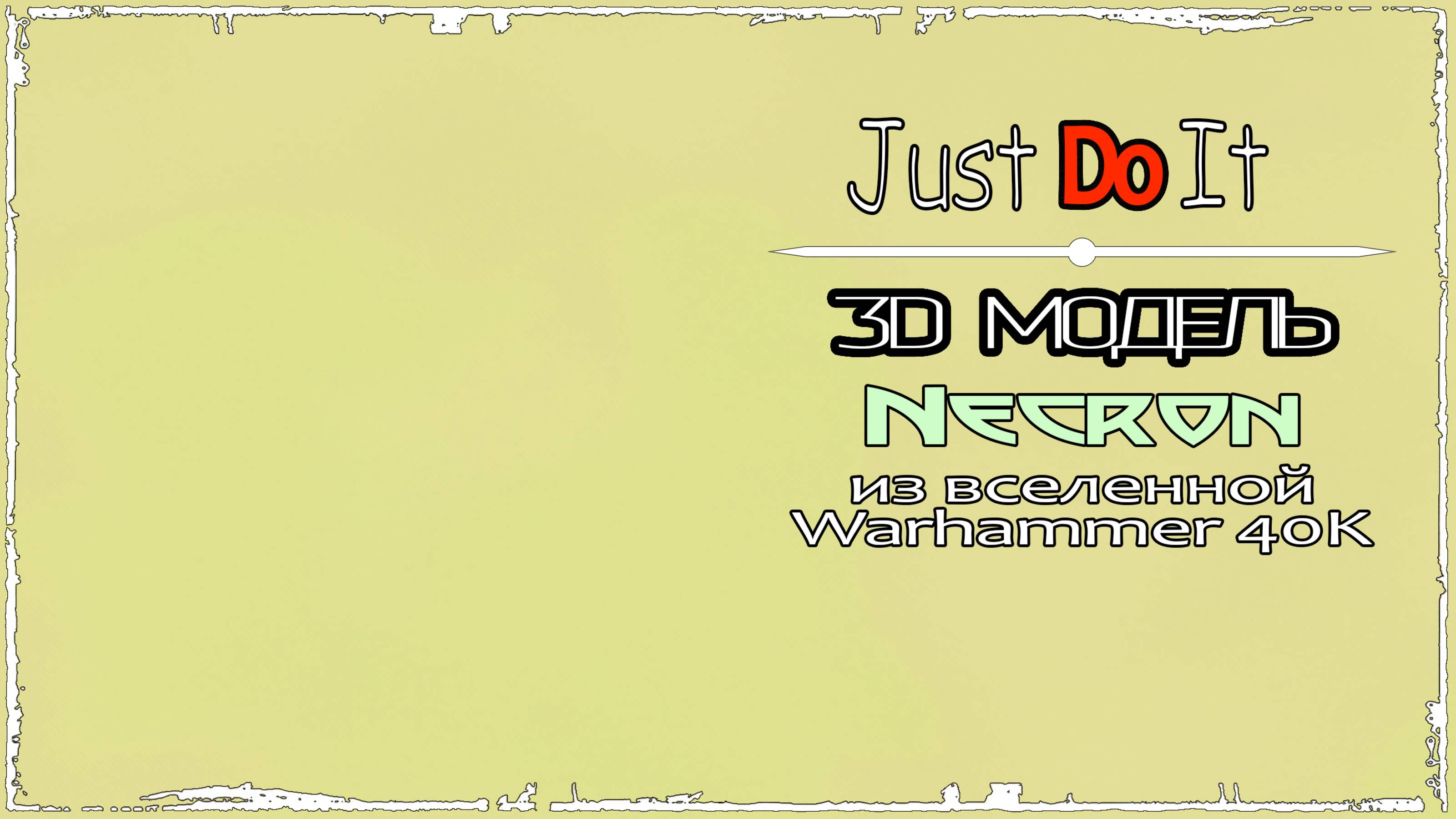 Just Do It -01- Зачин создания 3Д модельки Некрона из вселенной Warhammer 40K.
