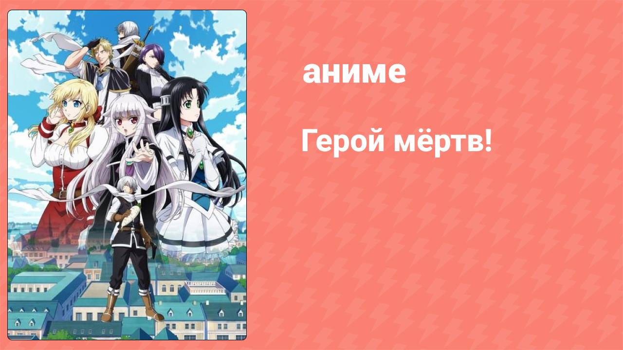Герой мёртв! 10 серия (аниме-сериал, 2023)