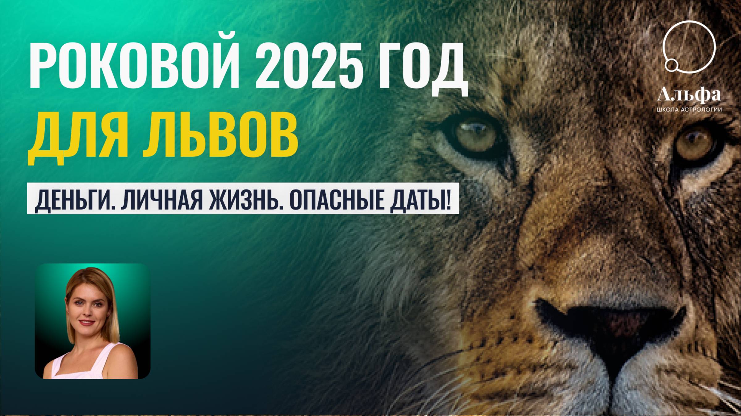 Роковой 2025 год для Львов. Прогноз на год. Деньги, личная жизнь, опасные даты - Калинина Татьяна