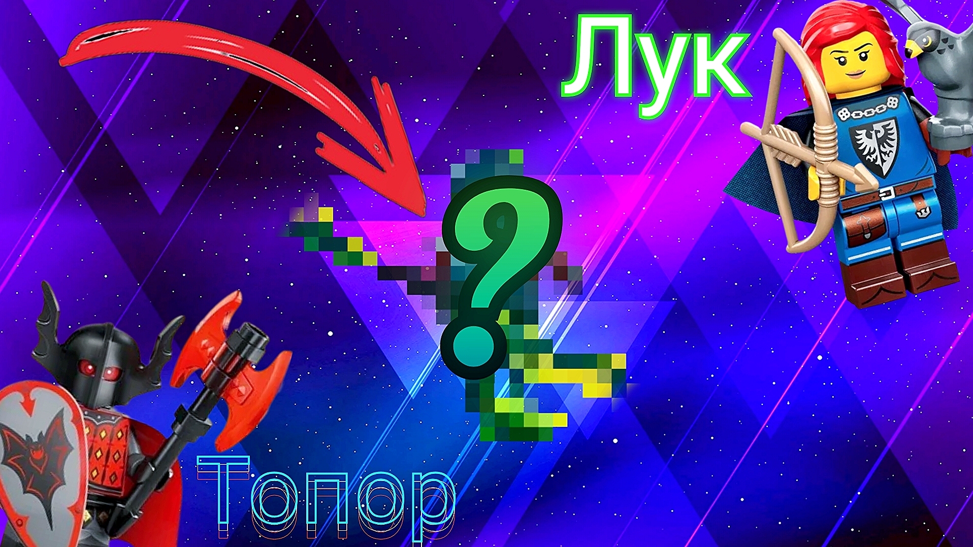 ОБЗОР ФЭНТЕЗИ Оружия в ЛЕГО!
