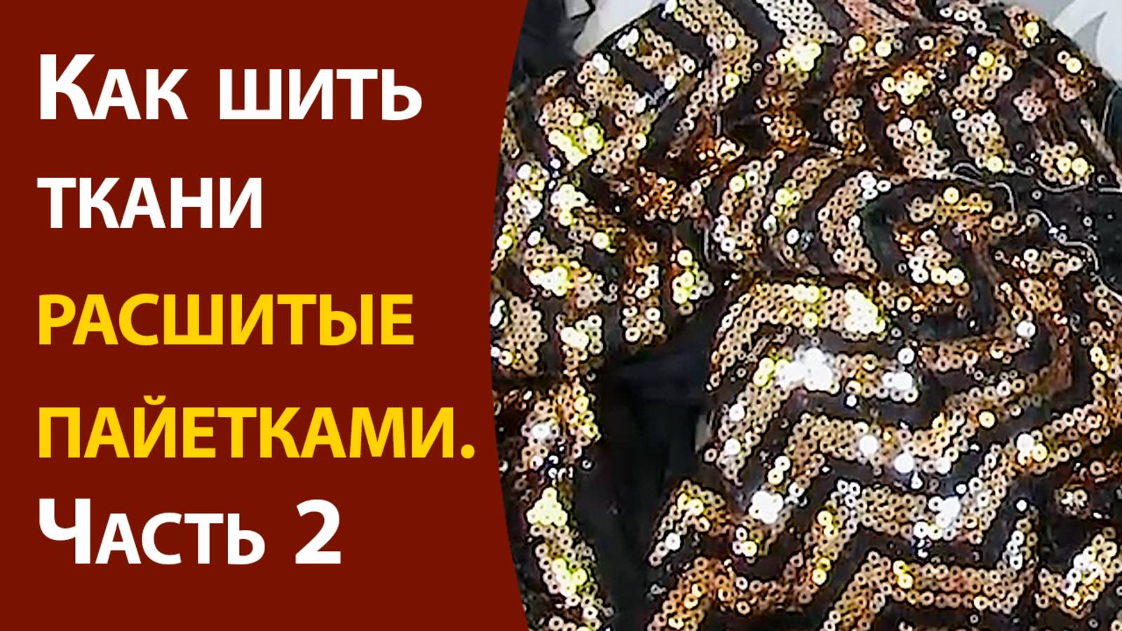 Как шить ткани расшитые пайетками ч.2