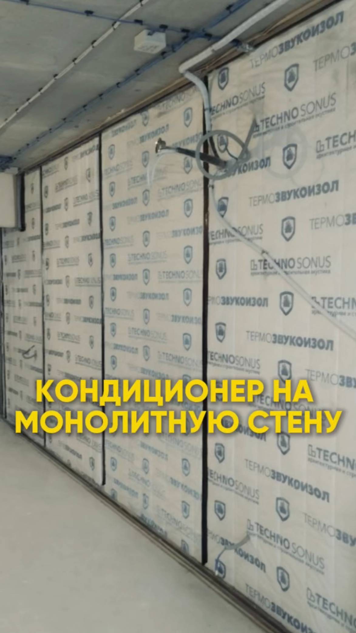 Кондиционер на монолитную стену