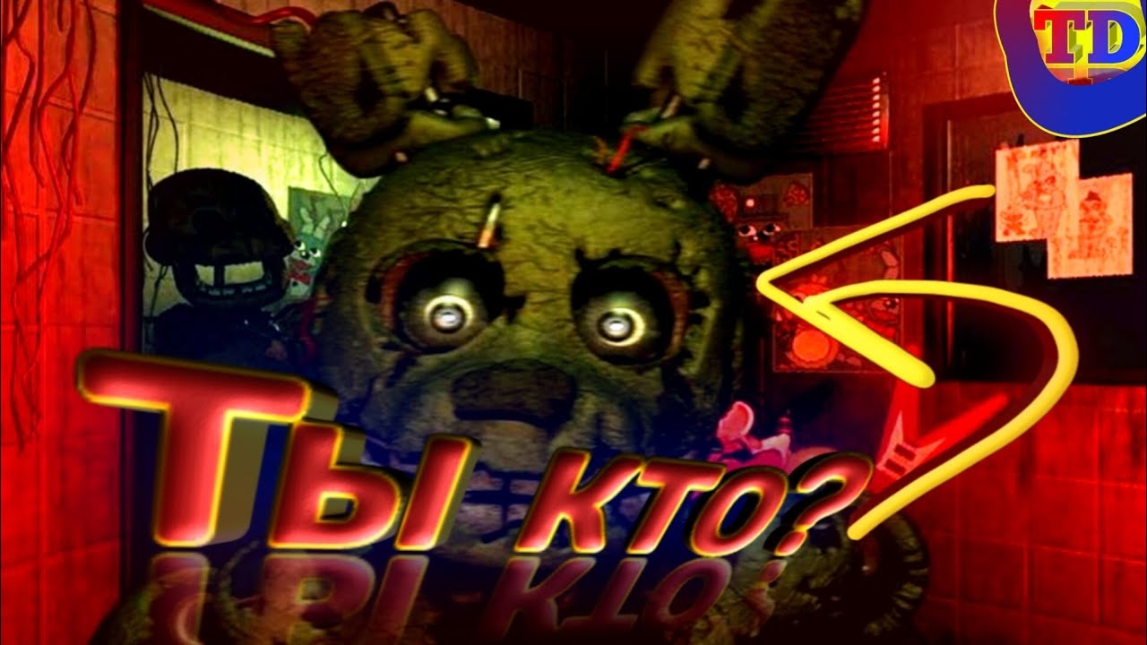 Ты Кто?.... (Five nights at Freddy's 3)