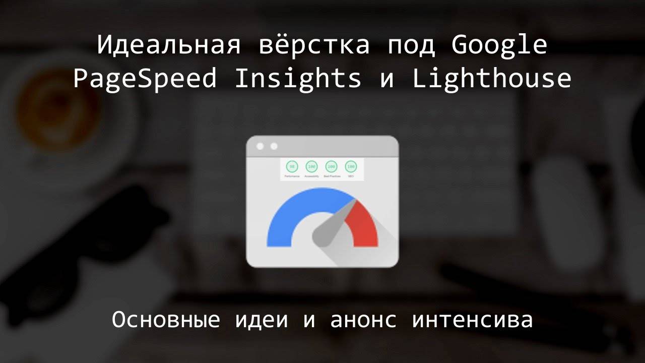 Интенсив - идеальная вёрстка под Google 2023