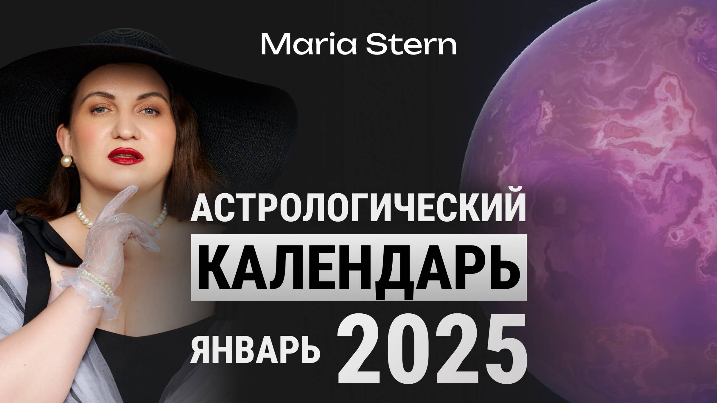 Астрологический календарь на январь 2025 г.