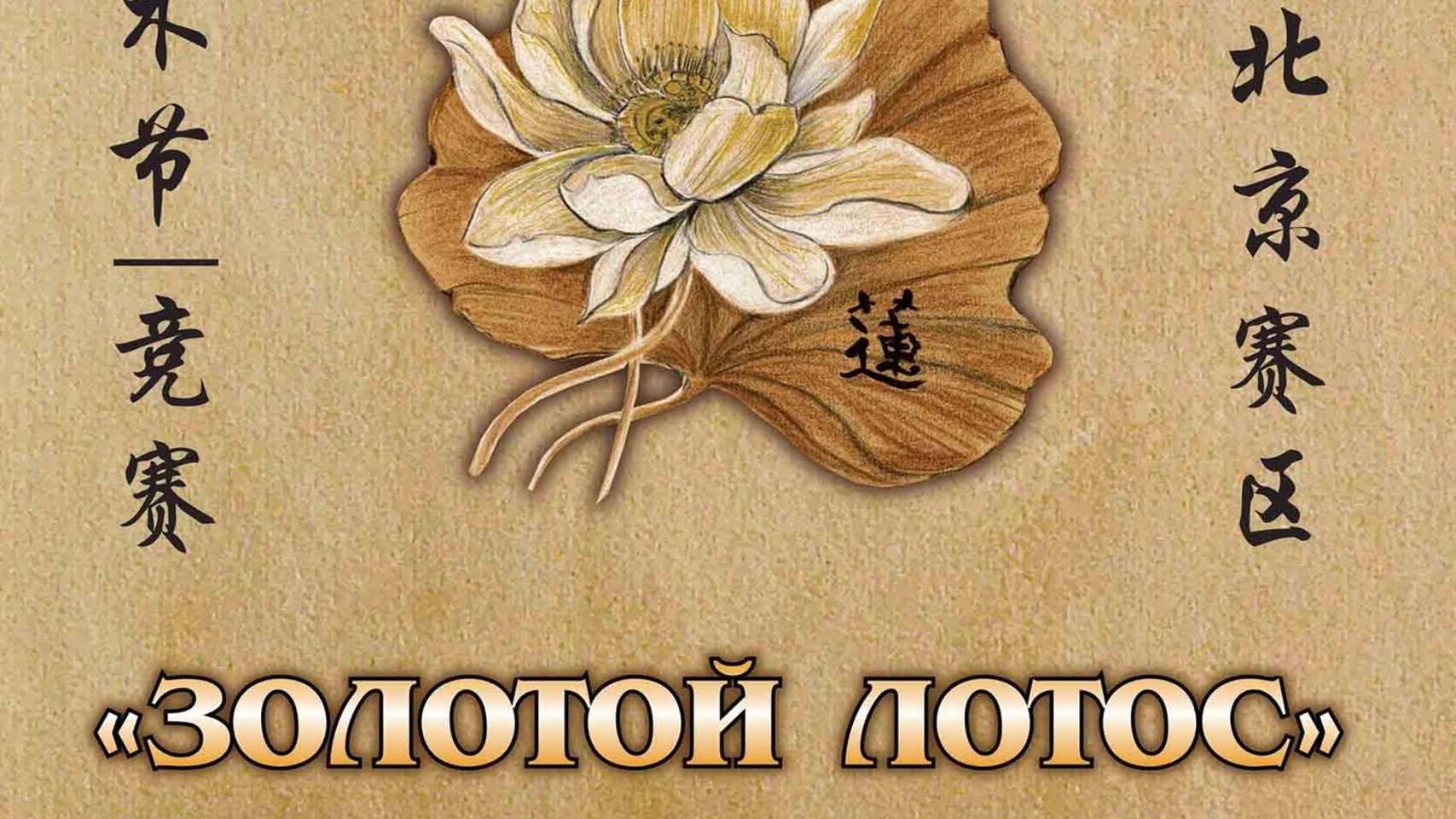 2018.03.Отчет МФК «Золотой лотос», Пекин, Китай