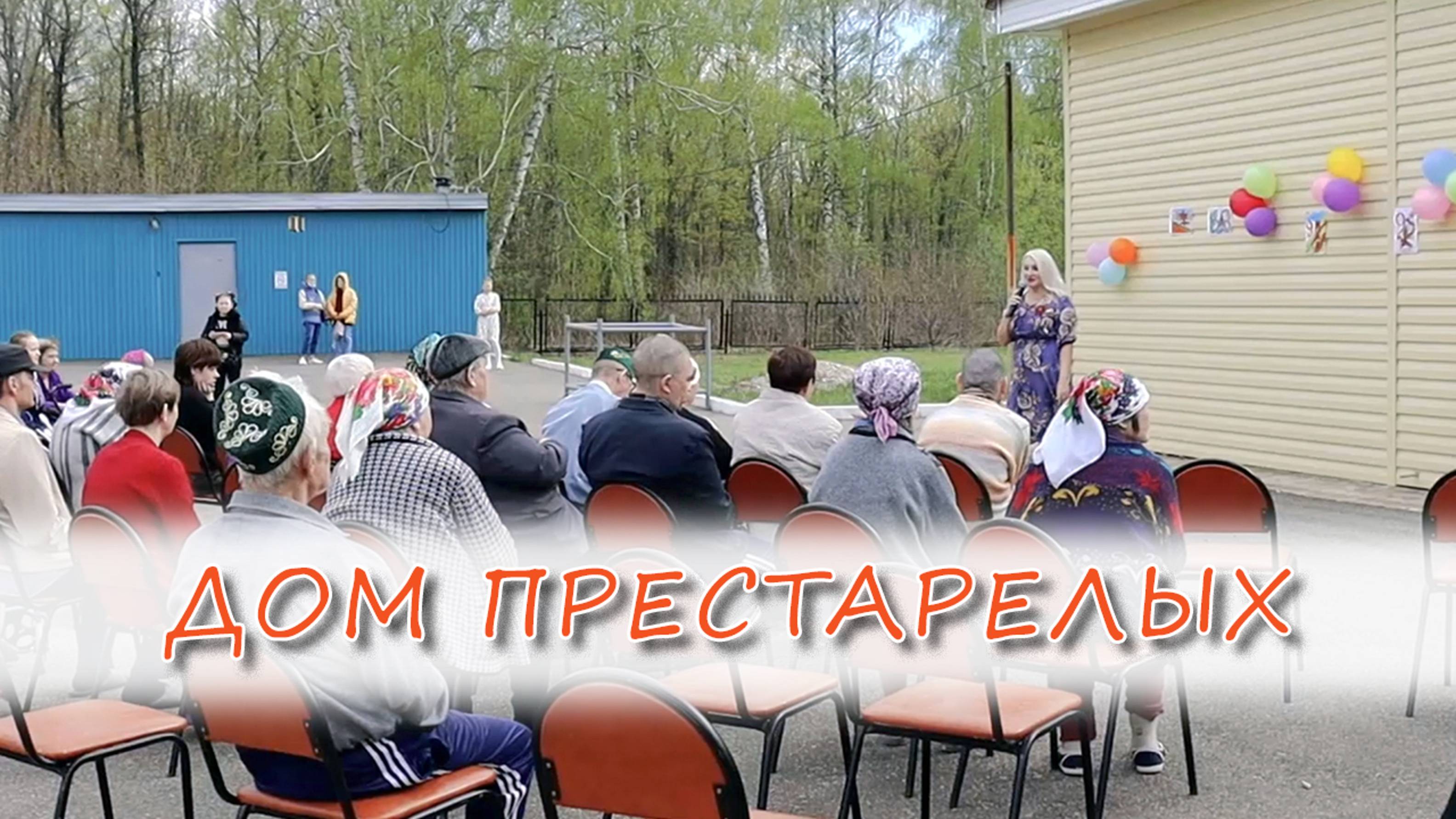 Дом престарелых Джалиль Май 2021