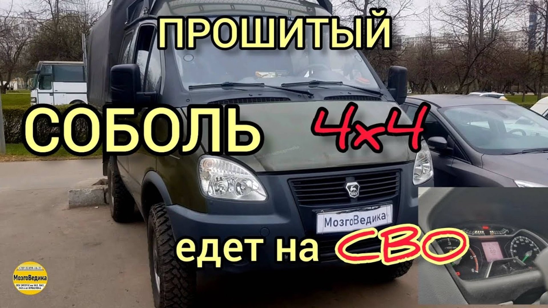 перепрошиваем Соболь 4х4, который едет на СВО. Динамичная прошивка евро-2 в эбу микас 12. #газ