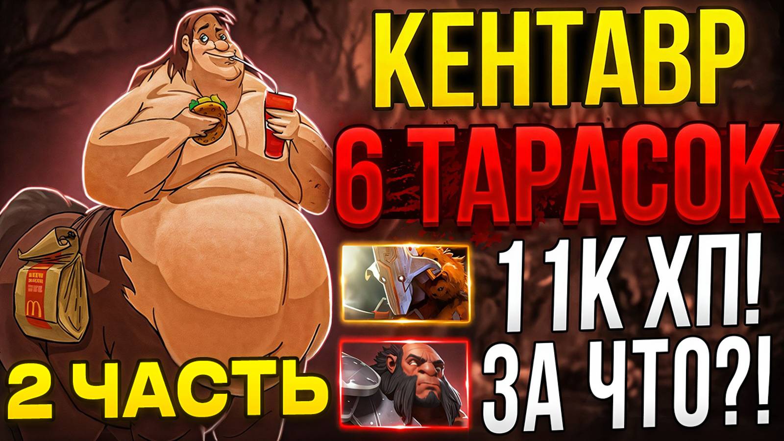 ПОСТАВИЛ РЕКОРД ПО ВИНРЕЙТУ НА КЕНТАВРЕ ЧЕРЕЗ 6 ТАРАСОК! СДЕЛАЛ ИЗ КЕНТАВРА МАГА?!