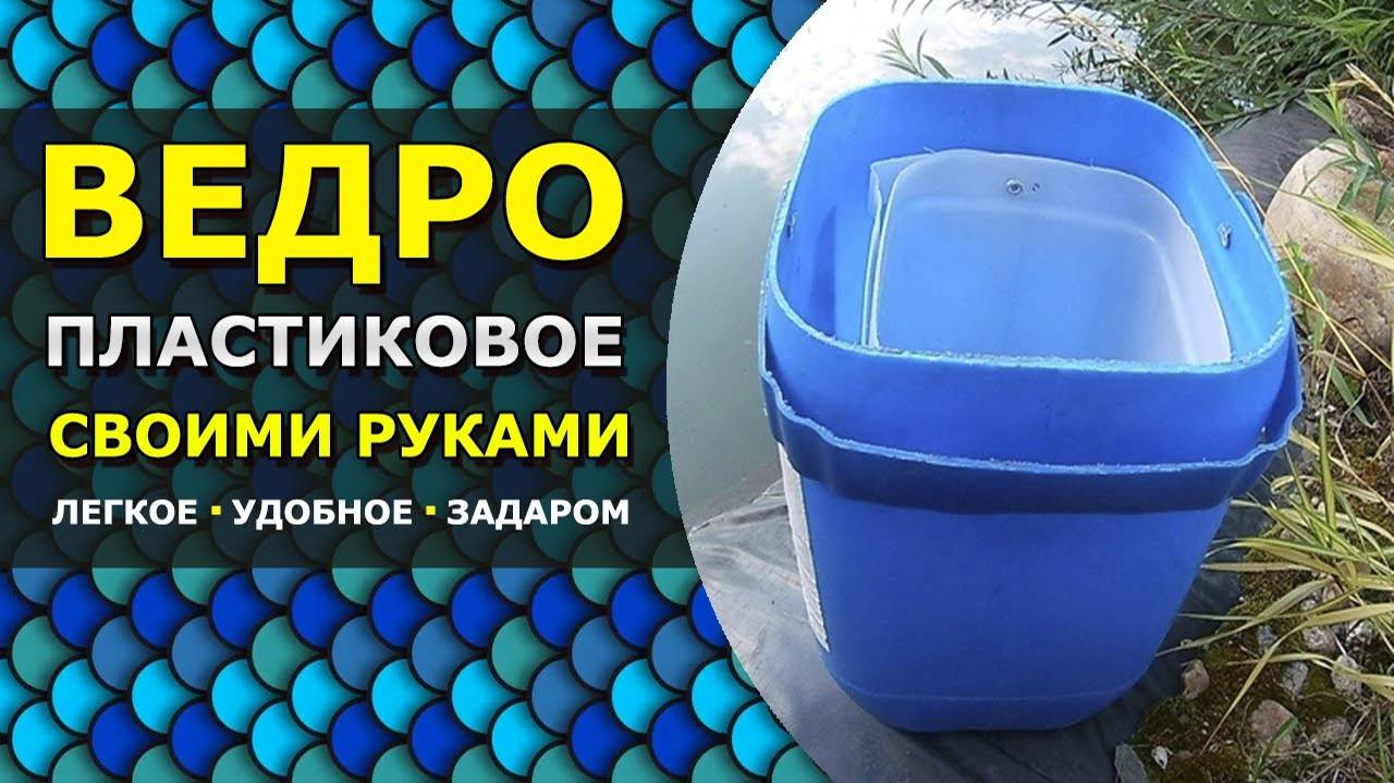 🐠 Пластиковое ВЕДРО для РЫБАЛКИ своими руками _ Рыболовное Ведро для Прикормки и Хранения Рыбы