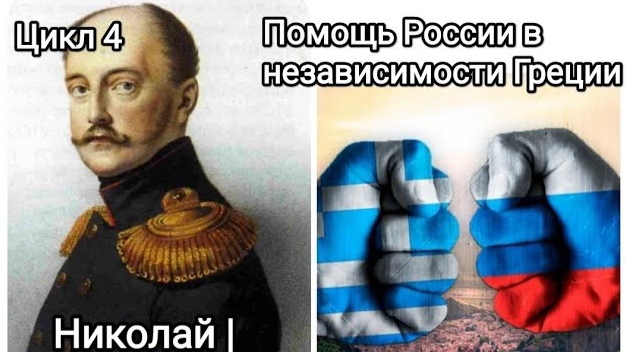 Цикл 4: помощь Российской Империи в получении независимости от Османской Империи