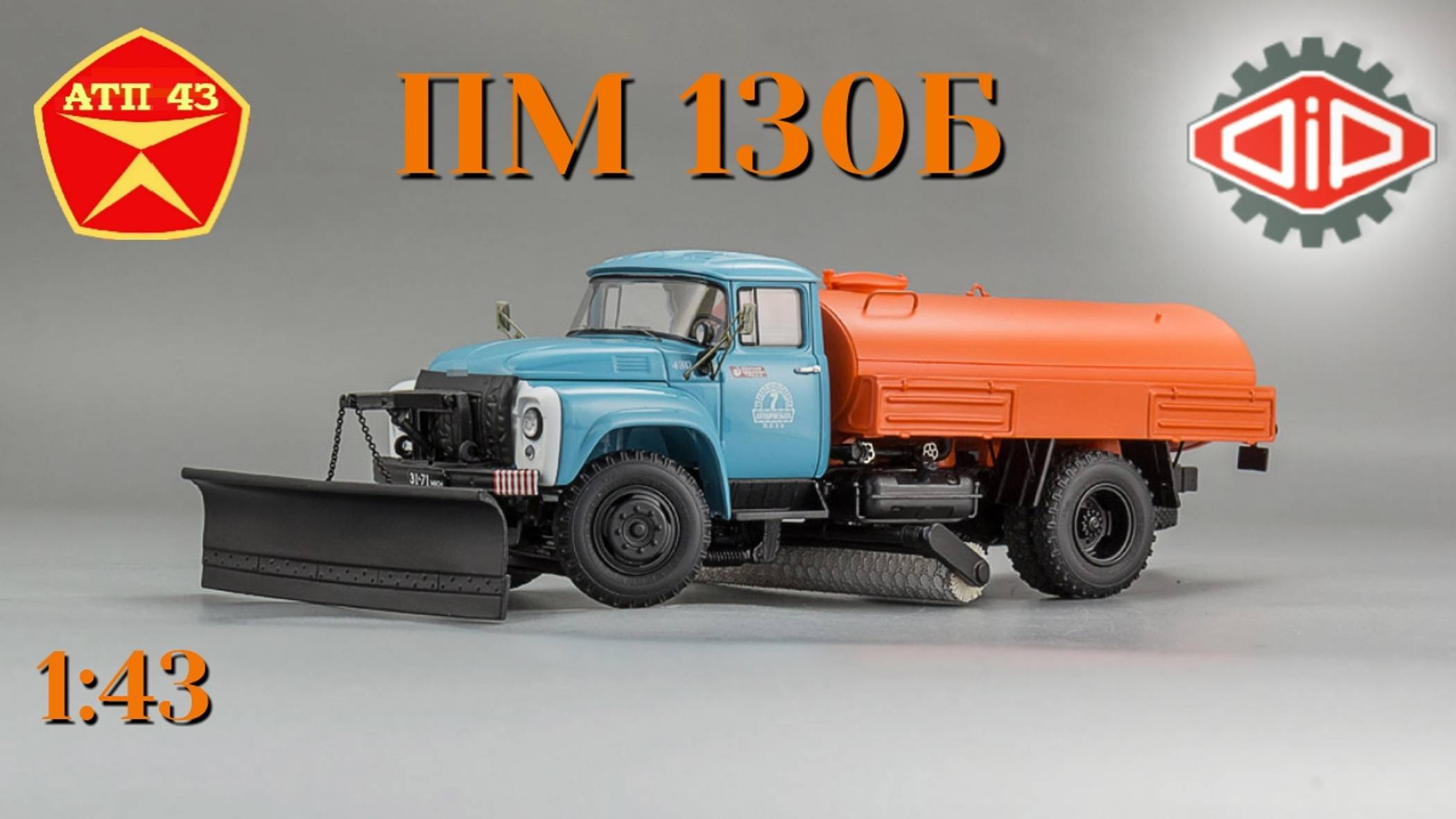 ПМ 130Б (ЗИЛ 130)🔹️DiP models