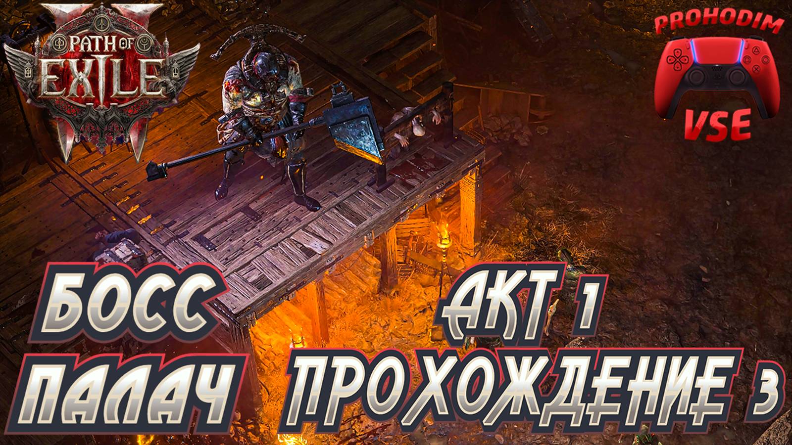 PATH OF EXILE 2 ПРОХОЖДЕНИЕ 3 \ АКТ 1