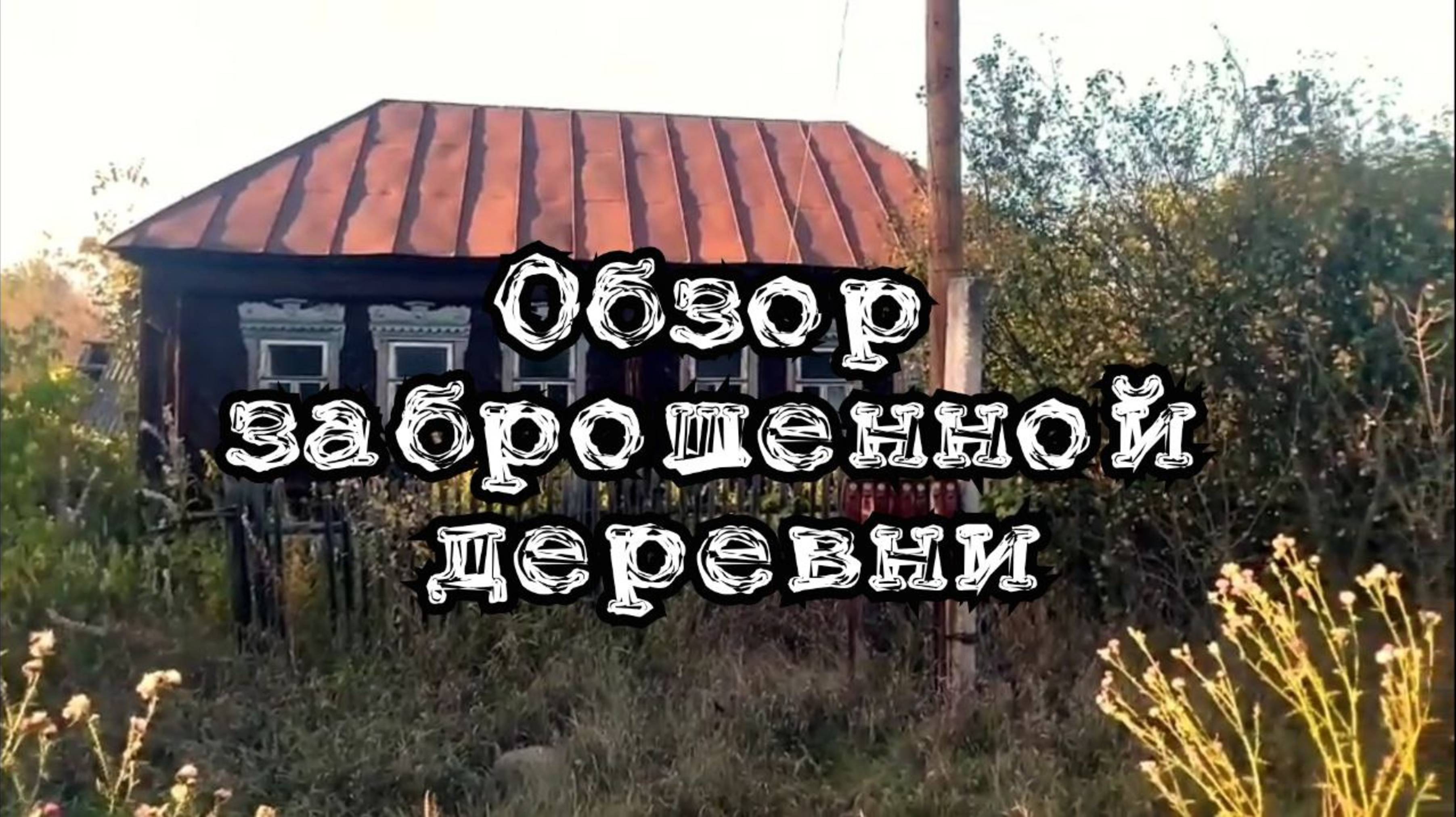 Обзор заброшенной деревни. 🏚🏚🏚🏚🏚🏚