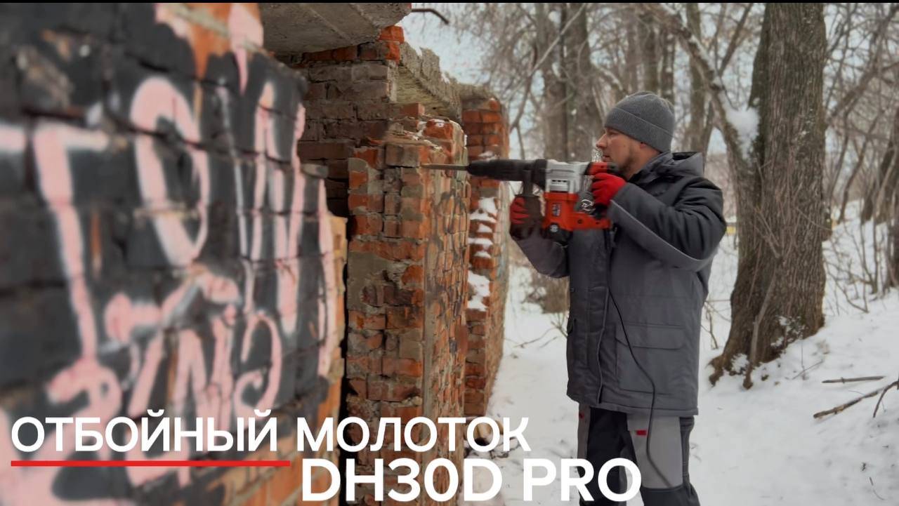 Молоток отбойный электрический DH30DPRO
