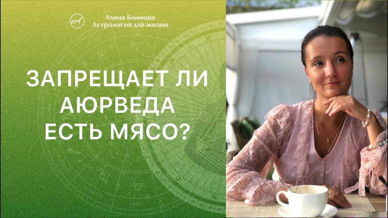 Запрещает ли Аюрведа есть мясо_