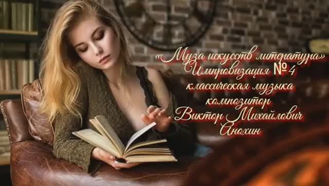 Муза искусств- ЛИТЕРАТУРА №4 КЛАССИКА ИМПРОВИЗАЦИЯ композитор Виктор Анохин #classicalanokhin #piano