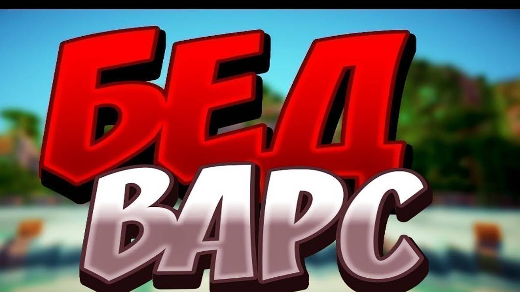 Minecraft но бед варс