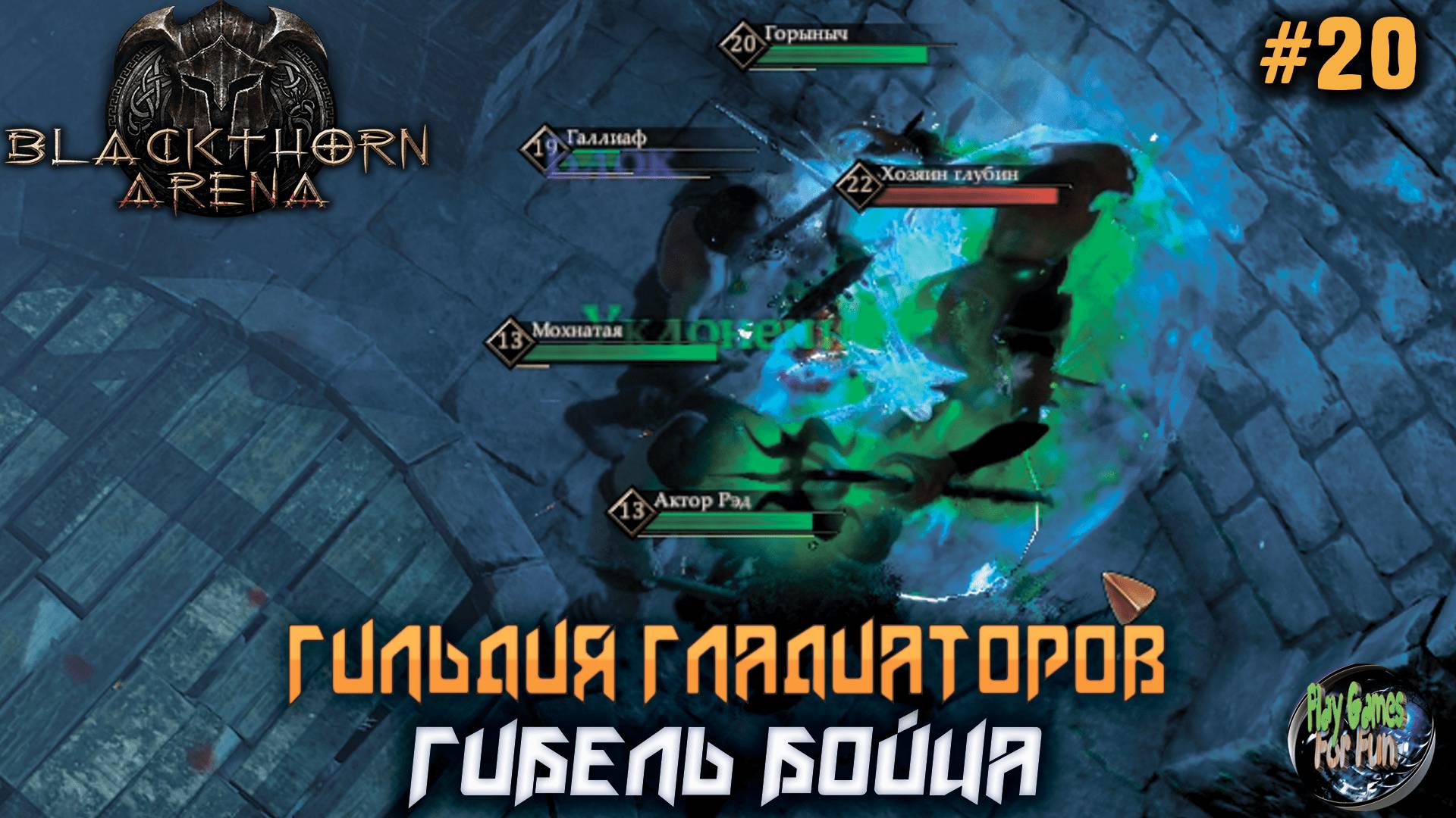 Blackthorn Arena: Reforged #20 ➤ Гибель бойца!