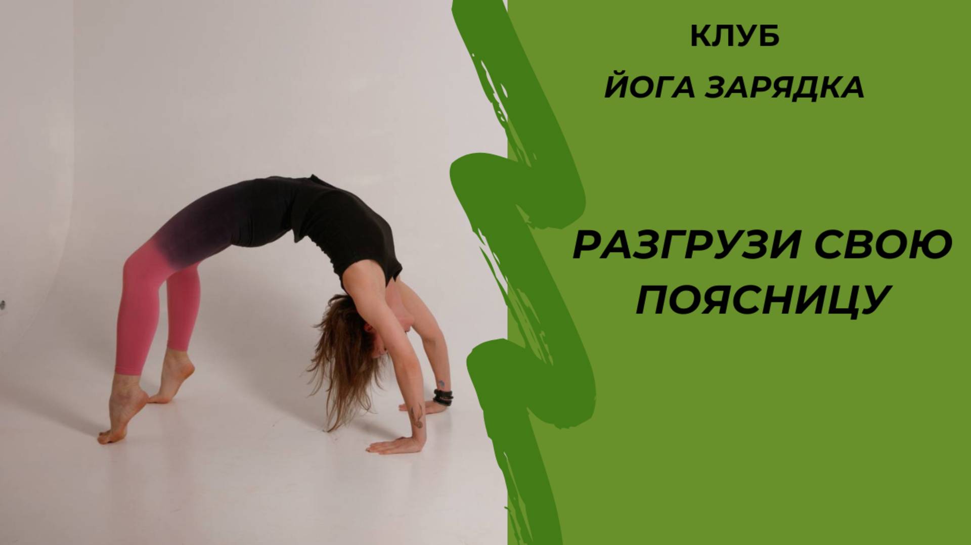 Разгрузи свою поясницу