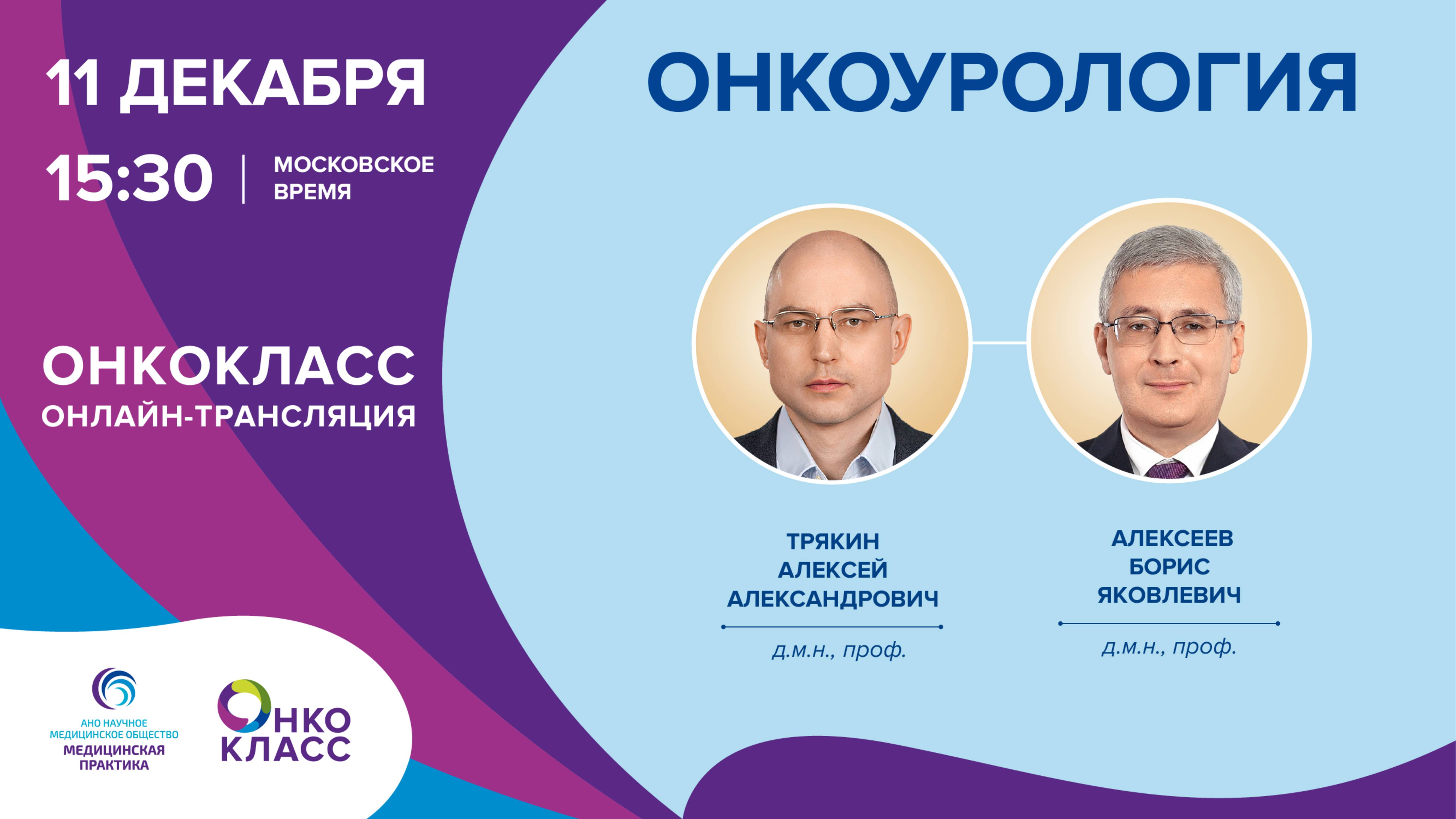 ОНКОКЛАСС на тему "Онкоурология" (запись прямого эфира 11.12.2024г.)