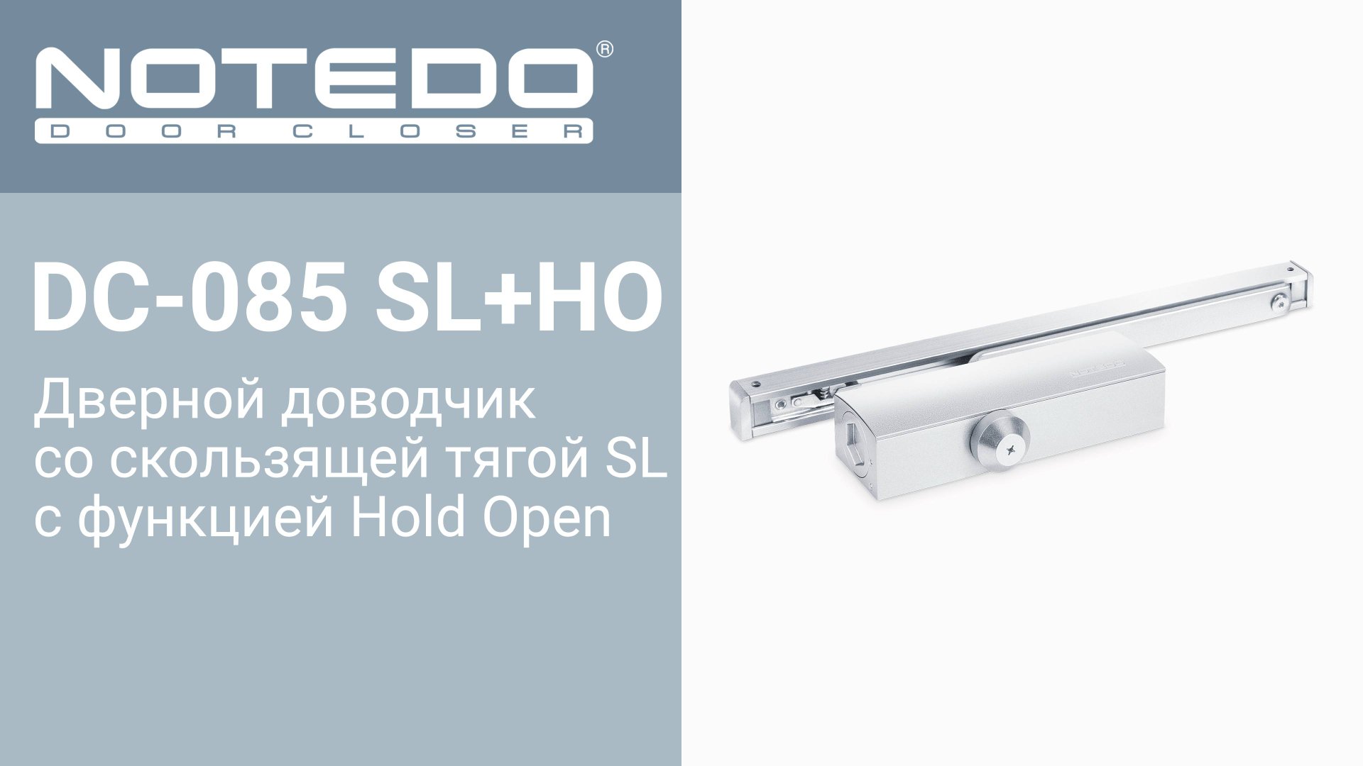 Дверной доводчик NOTEDO DC-085 SL+HO со скользящей тягой SL с функцией Hold Open