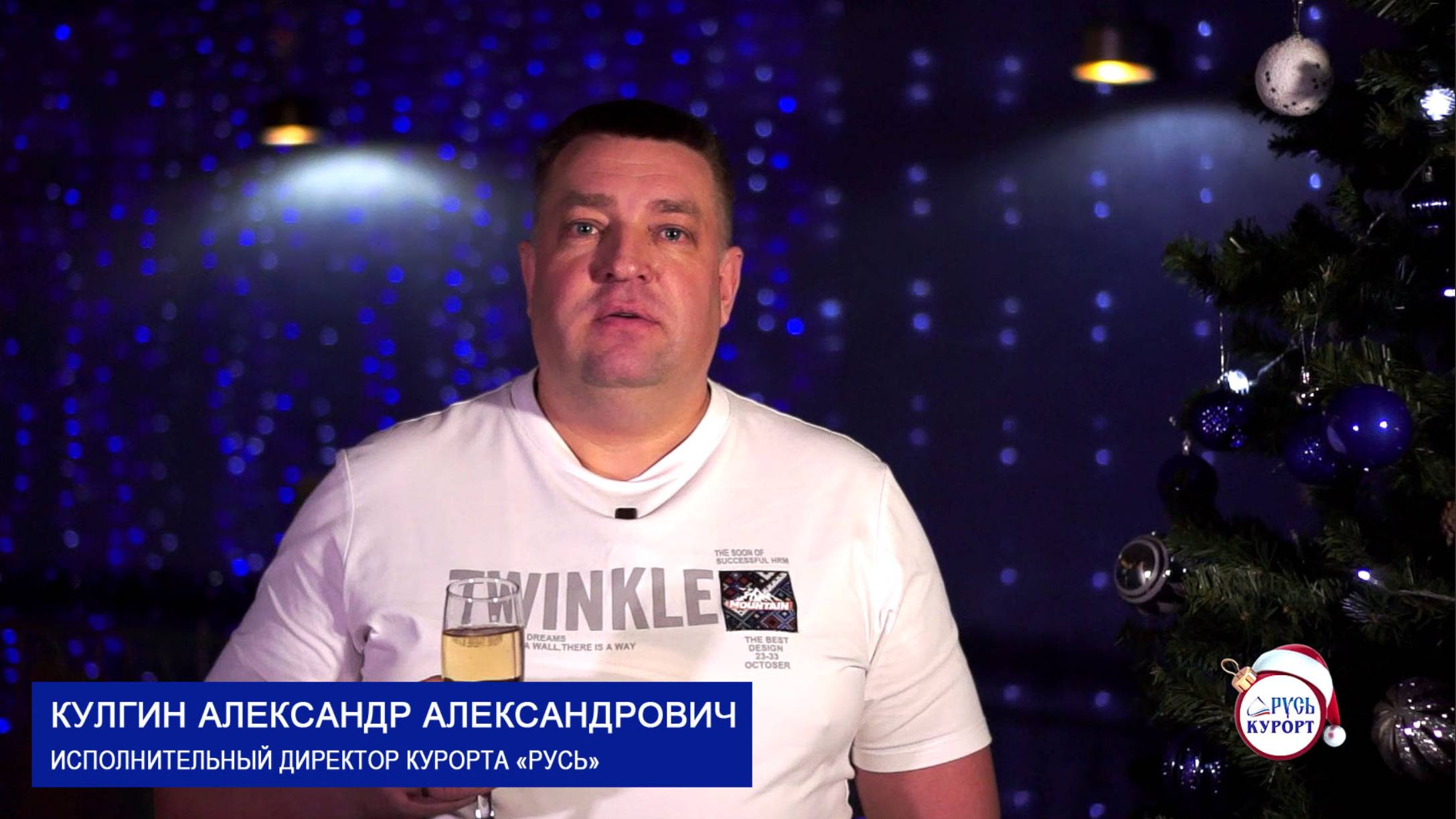 Новогоднее обращение исполнительного директора курорта “Русь”