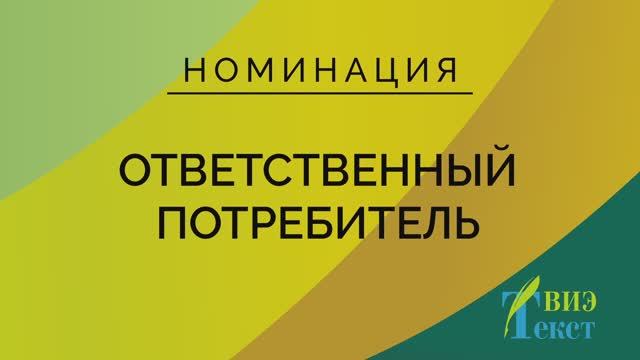 Ответственный потребитель