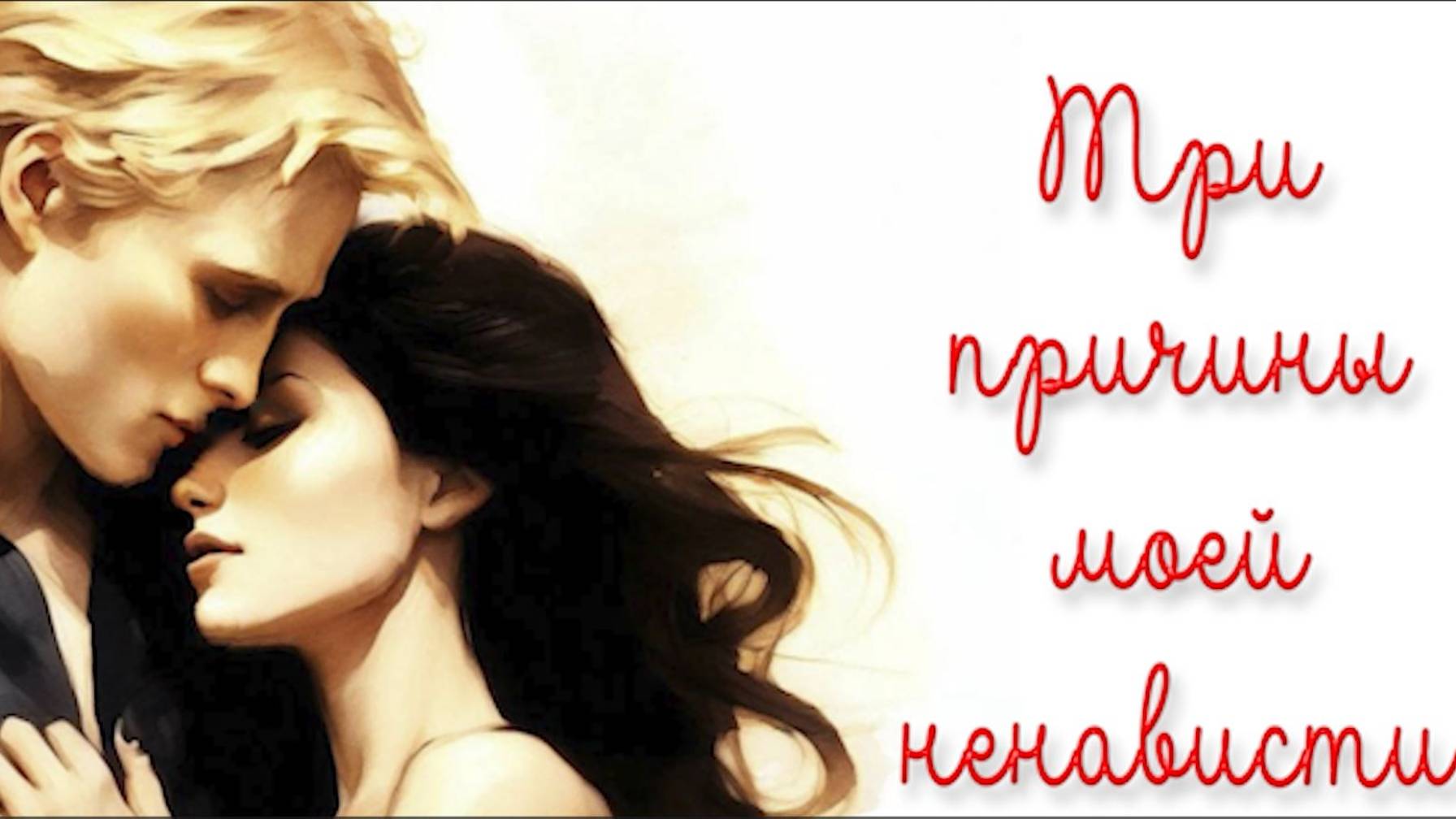 ТРИ ПРИЧИНЫ МОЕЙ НЕНАВИСТИ.ЧАСТЬ 1 // ДРАМИОНА