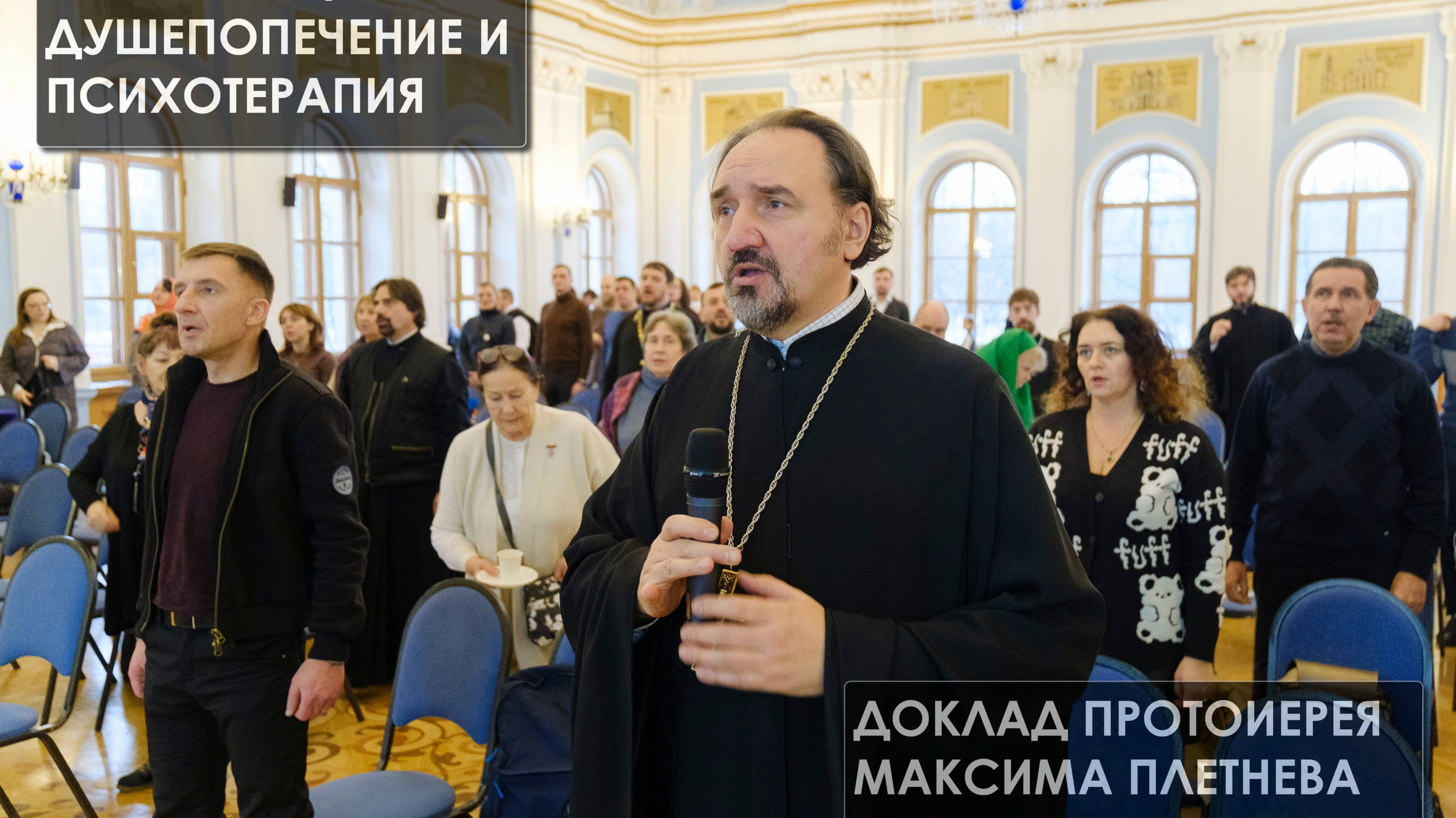 «Душепопечение и психотерапия». Доклад протоиерея Максима Плетнева: