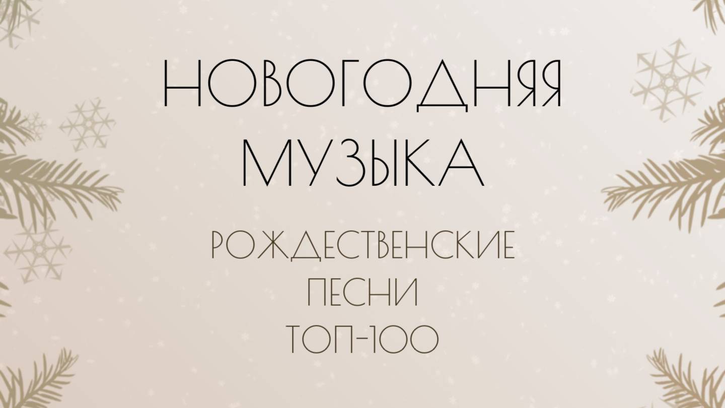 Рождественские песни ТОП-100