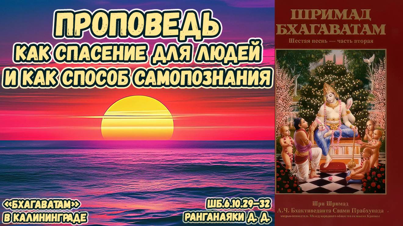 Проповедь как спасение для людей и как способ самопознания. Ранганаяки д. д. ШБ 6.10.29–32